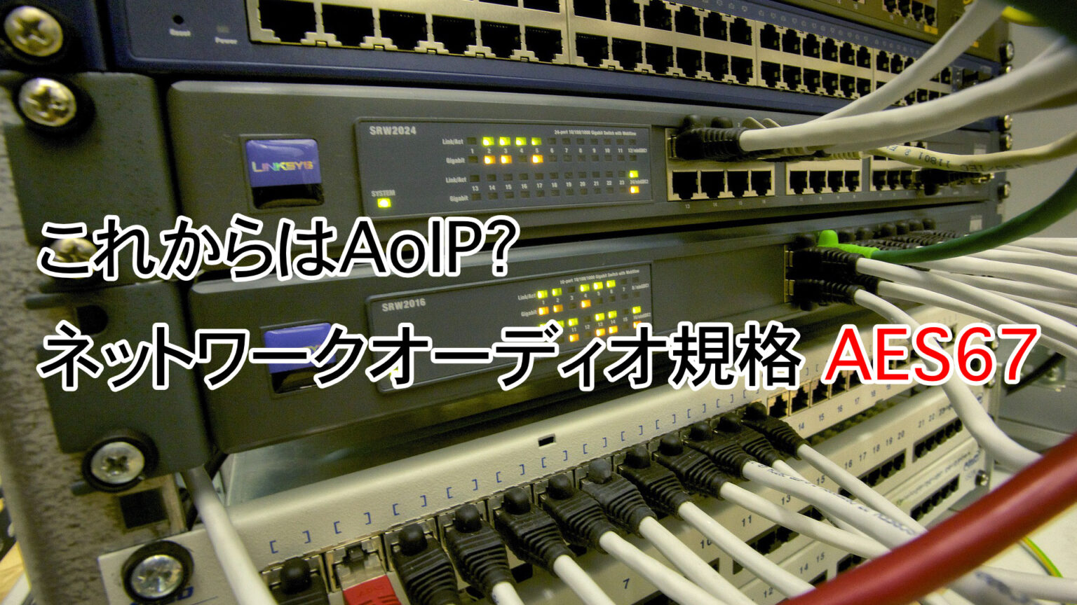 簡単解説 表記が多くややこしいAES｜音響デザイン教室