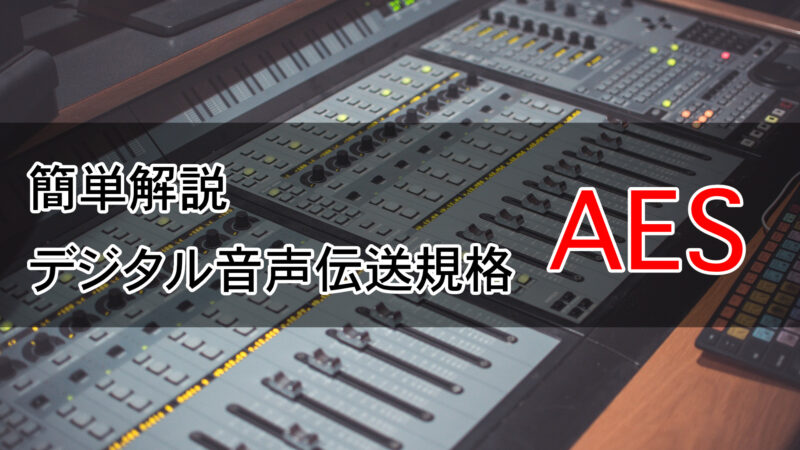 簡単解説 デジタルオーディオ伝送規格AES | 音響デザイン教室